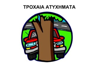 ΠΟΜΑΚΗ ΠΟΛΥΞΕΝΗ, ΛΟΓΙΣΜΙΚΟ ΠΑΡΟΥΣΙΑΣΗΣ 2 | PPT
