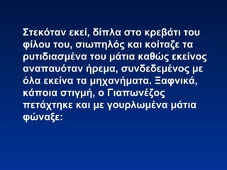 ΚΡΙΜΑ ΝΑ ΜΗΝ ΞΕΡΕΙΣ ΓΙΑΠΩΝΕΖΙΚΑ | PPS
