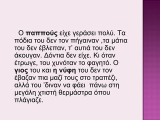 ο παππους και το εγγονακι Α' Γυμνασίου | PPT
