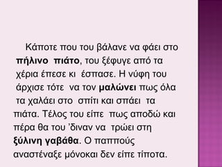 ο παππους και το εγγονακι Α' Γυμνασίου | PPT