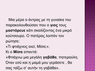 ο παππους και το εγγονακι Α' Γυμνασίου | PPT