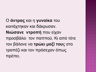 ο παππους και το εγγονακι Α' Γυμνασίου | PPT