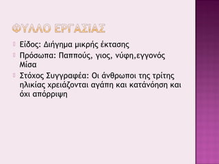 ο παππους και το εγγονακι Α' Γυμνασίου | PPT