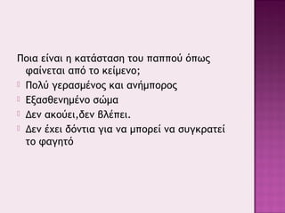 ο παππους και το εγγονακι Α' Γυμνασίου | PPT