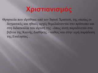 Εργασία για χριστιανισμό, μαθητής Β2 Μάττος α. | PPTX