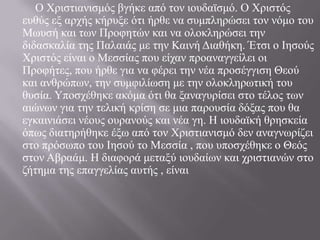 Εργασία για χριστιανισμό, μαθητής Β2 Μάττος α. | PPTX