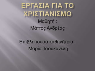 εργασία για χριστιανισμό, μαθητής β2 μάττος α. | PPTX