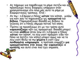 2. η παλιά γειτονιά. εγκλίσεις του ρήματος | PPT