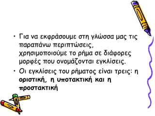 2. η παλιά γειτονιά. εγκλίσεις του ρήματος | PPT