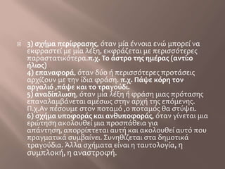 Η γλωσσα της ποιησης. "Για ένα παιδί που κοιμάται.". Υπεύθυνη ...