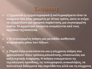 Η γλωσσα της ποιησης. "Για ένα παιδί που κοιμάται.". Υπεύθυνη ...