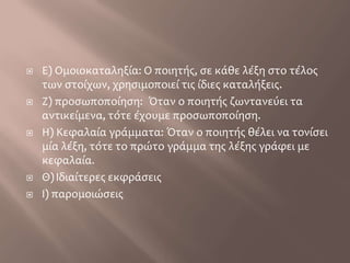 Η γλωσσα της ποιησης. "Για ένα παιδί που κοιμάται.". Υπεύθυνη ...