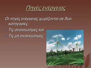 Ενέργεια, τι είναι? | PPT