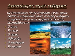 Ενέργεια, τι είναι? | PPT