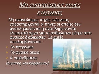 Ενέργεια, τι είναι? | PPT