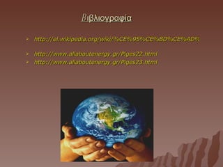Ενέργεια, τι είναι? | PPT