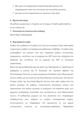 σενάριο ολυμπιακοί αγώνες2 | PDF