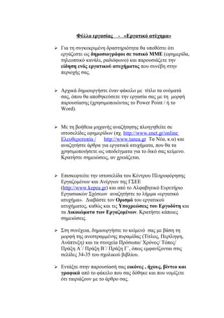 Γιάννου Βασιλική, 2ο ΓΕΛ Ευόσμου, εκφραση εκθεση β΄λυκειου | DOC