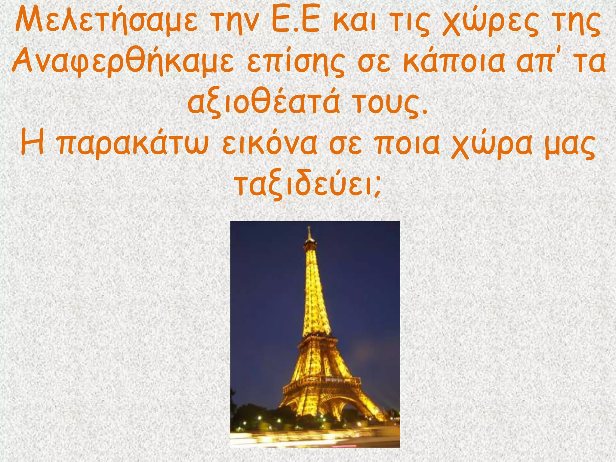 ΓΑΛΛΙΑ - Ε' τάξη ΓΕΩΓΡΑΦΙΑ | PPTX