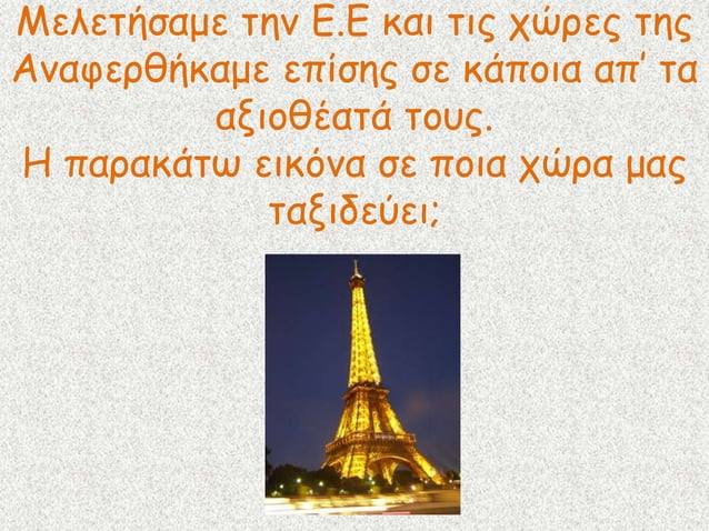 ΓΑΛΛΙΑ - Ε' τάξη ΓΕΩΓΡΑΦΙΑ | PPTX