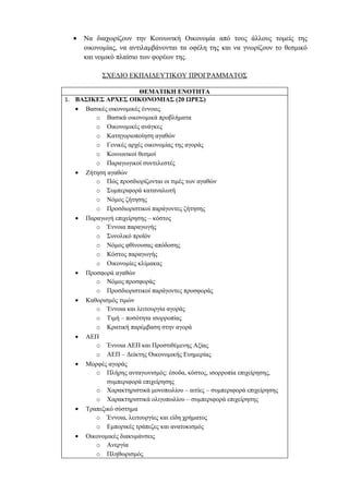 εισηγηση 2ου θεματοσ | PDF