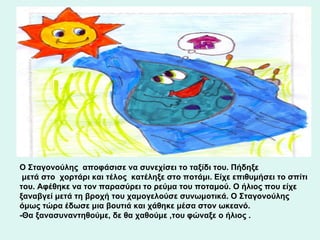 Το ταξίδι του Σταγονούλη | PPT