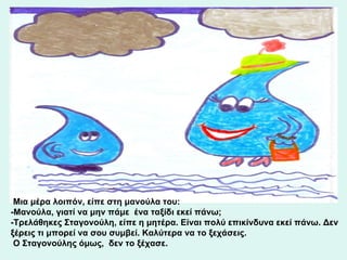 Το ταξίδι του Σταγονούλη | PPT