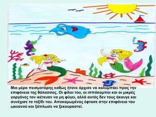 Το ταξίδι του Σταγονούλη | PPT