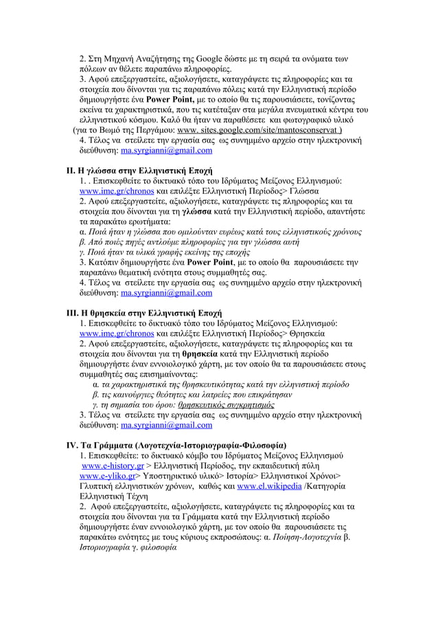 σ2 ελληνιστικός πολιτισμός | PDF