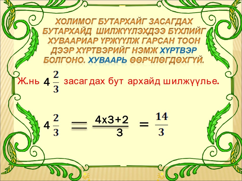 энгийн бутархай № 2