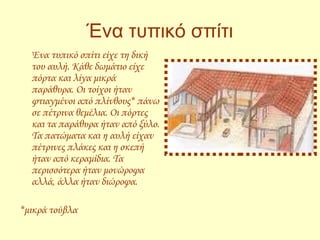 Σπίτια στην Αρχαία Ελλάδα | PPT