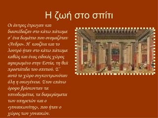 Σπίτια στην Αρχαία Ελλάδα | PPT