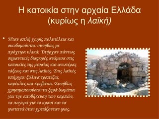 Σπίτια στην Αρχαία Ελλάδα | PPT