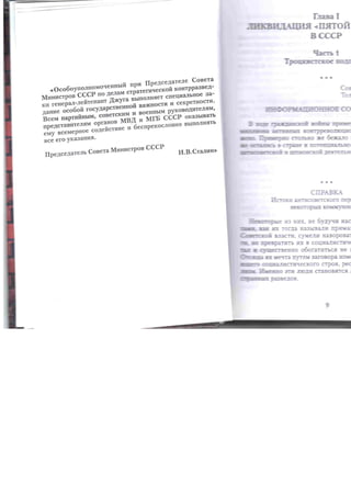 личная секретная служба Сталина | PDF