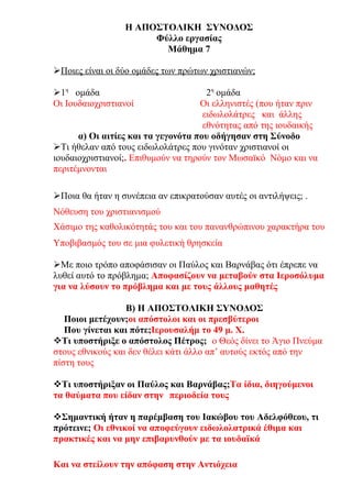 η αποστολικη συνοδος 2 | DOC