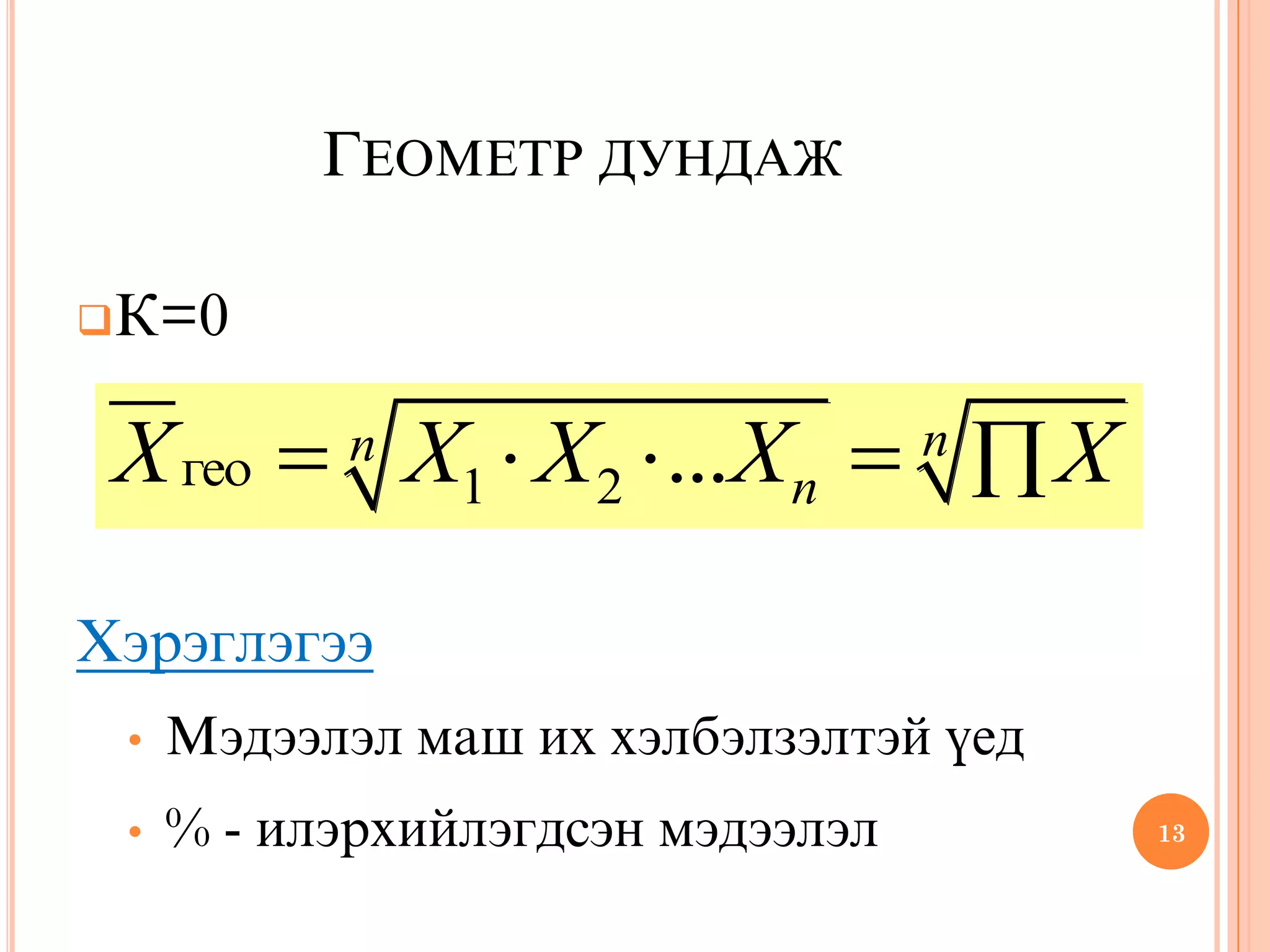 тойм статистик лекц 2 | PDF