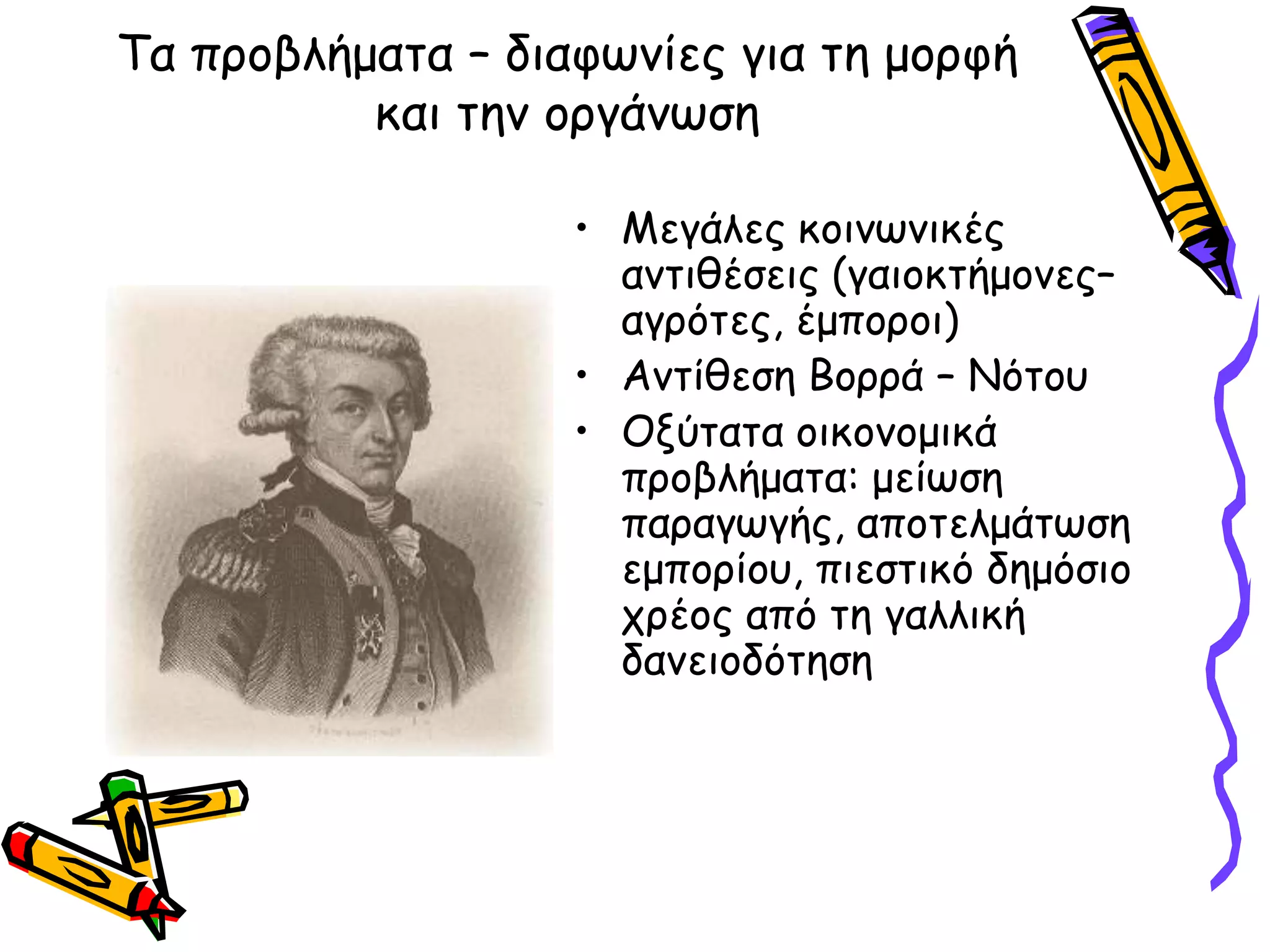 2. Αμερικανική Επανάσταση (Γ΄ Γυμνασίου) | PPSX