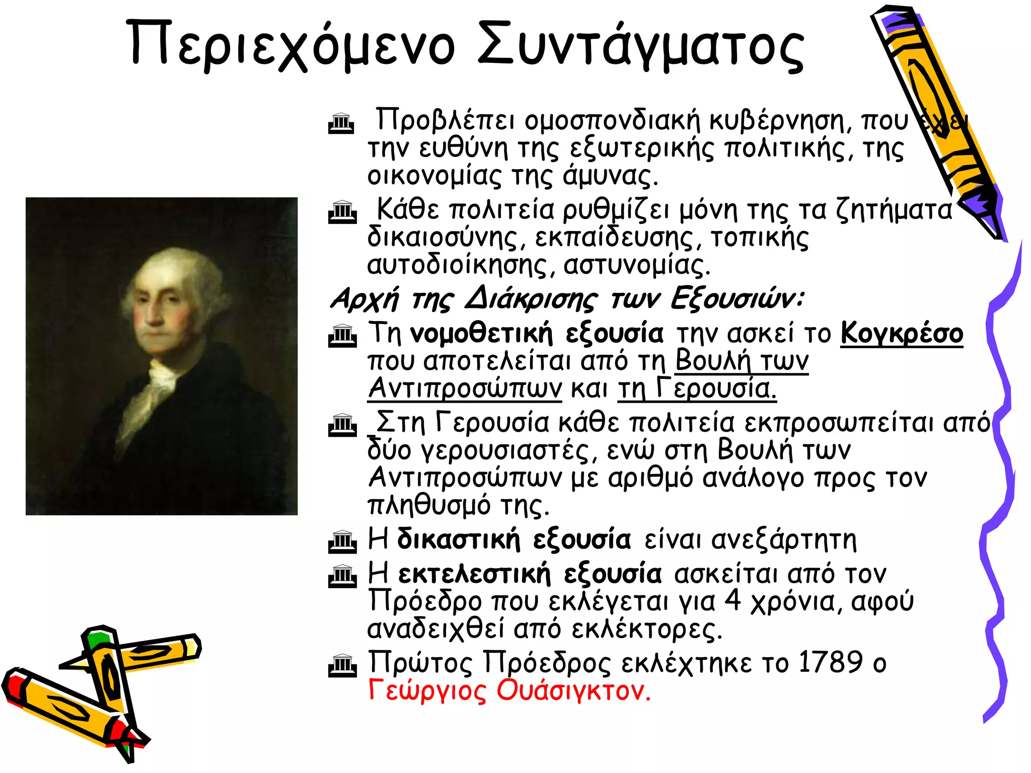 2. Αμερικανική Επανάσταση (Γ΄ Γυμνασίου) | PPSX