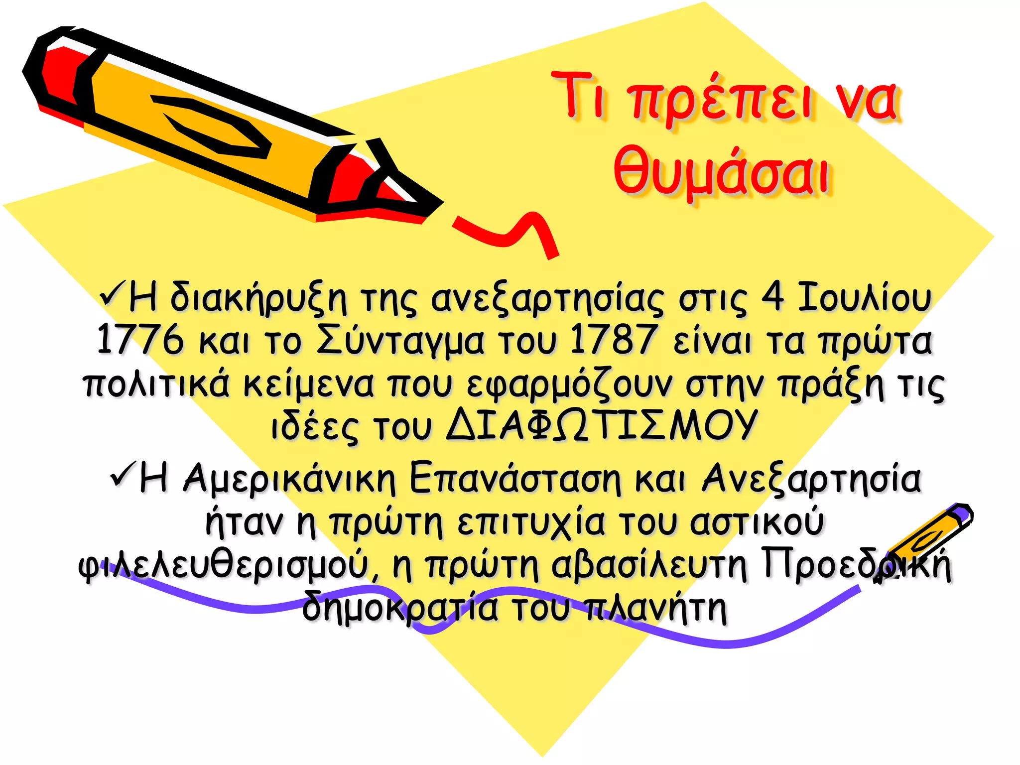 2. Αμερικανική Επανάσταση (Γ΄ Γυμνασίου) | PPSX