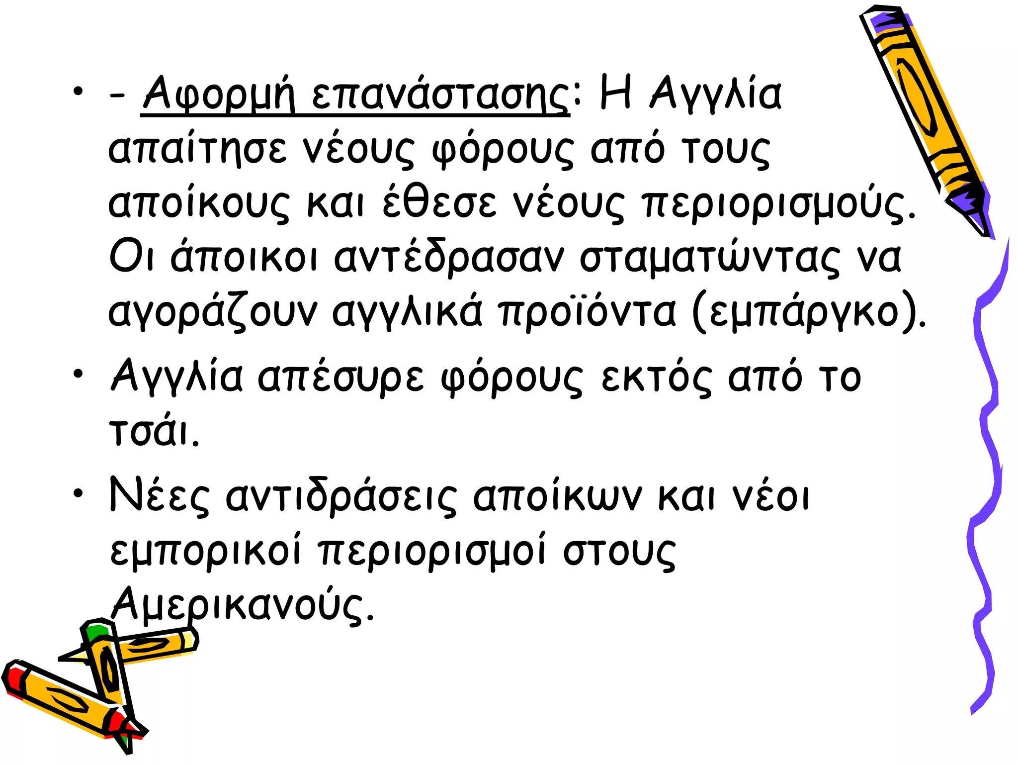 2. Αμερικανική Επανάσταση (Γ΄ Γυμνασίου) | PPSX