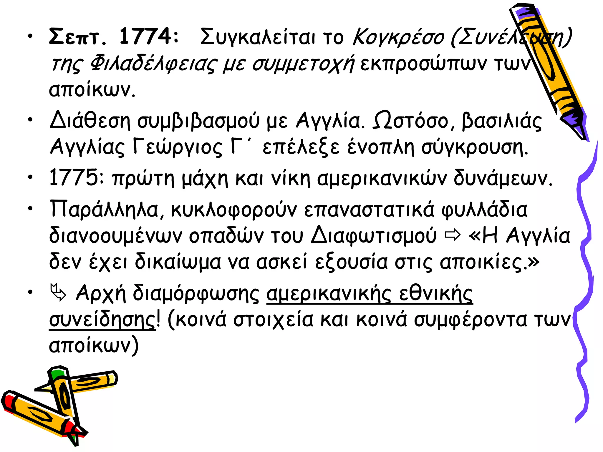 2. Αμερικανική Επανάσταση (Γ΄ Γυμνασίου) | PPSX