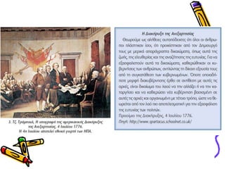 2. Αμερικανική Επανάσταση (Γ΄ Γυμνασίου) | PPSX