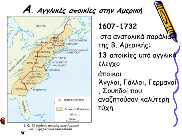 2. Αμερικανική Επανάσταση (Γ΄ Γυμνασίου) | PPSX