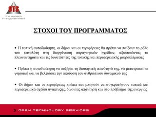 Καλλικράτης - Το επόμενο βήμα στα Πληροφοριακά Συστήματα Τοπικής και ...