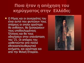 ΡΗΓΑΣ ΦΕΡΑΙΟΣ | PPT