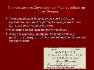ΡΗΓΑΣ ΦΕΡΑΙΟΣ | PPT