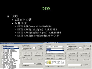 2강 텍스쳐 포맷과 기초 / 오타수정 | PPTX