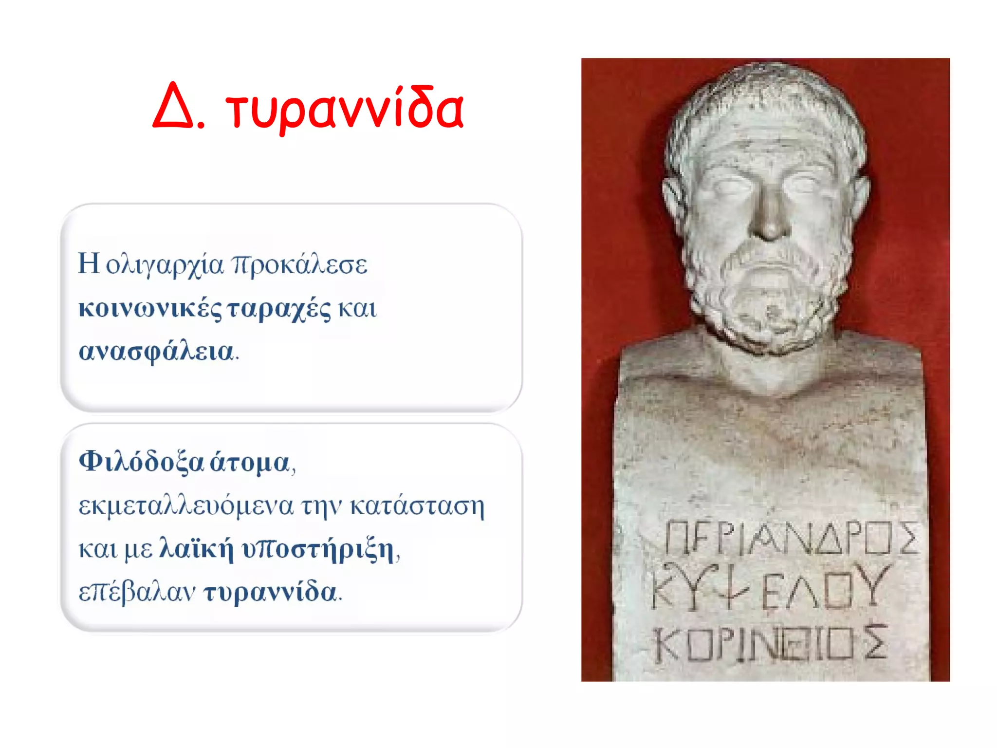2. Η πόλη κράτος και η εξέλιξη του πολιτεύματος | PPSX