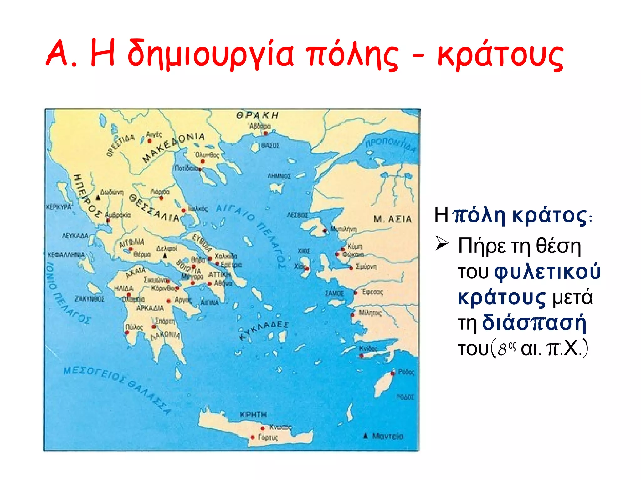 2. Η πόλη κράτος και η εξέλιξη του πολιτεύματος | PPSX