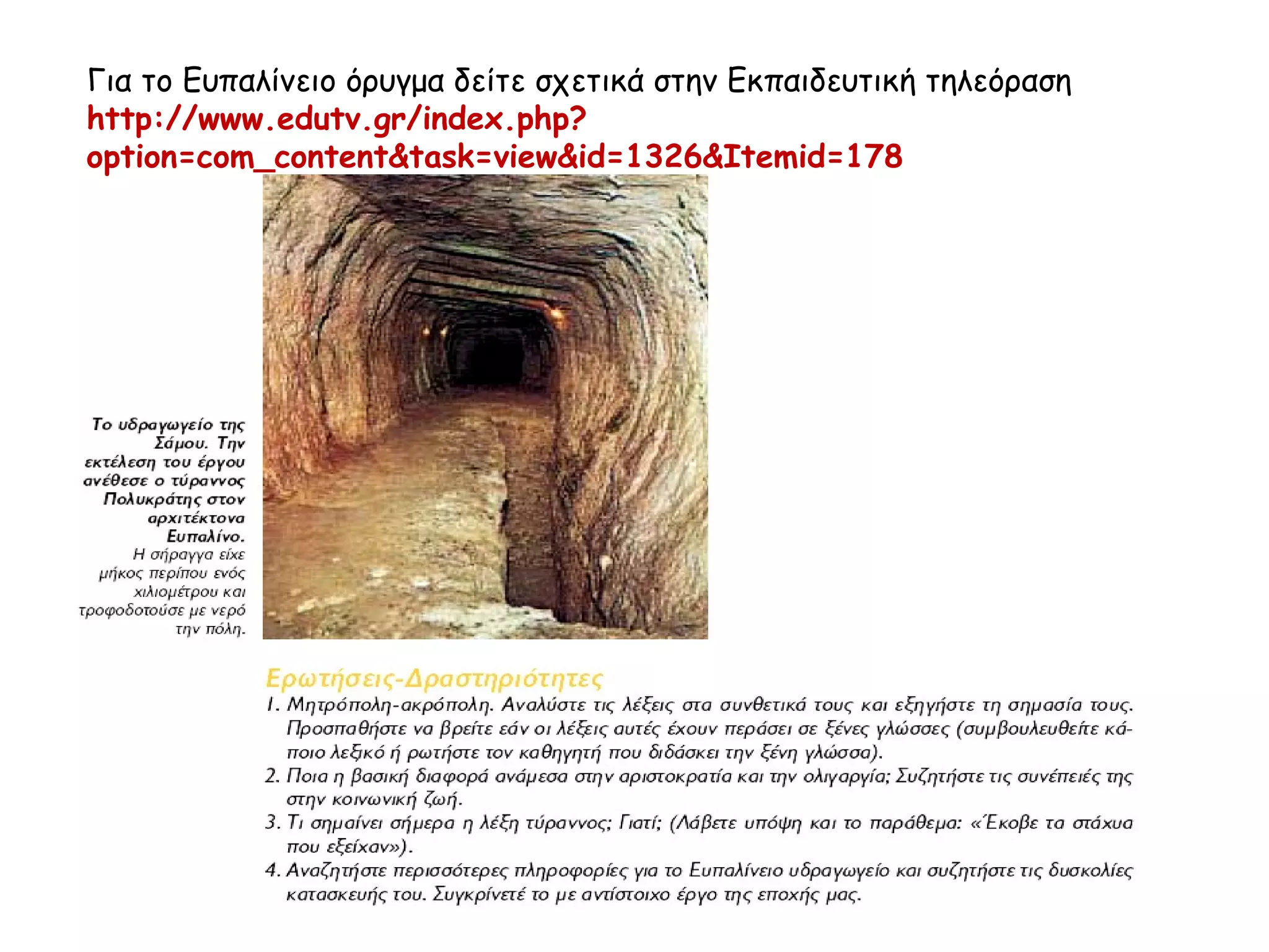 2. Η πόλη κράτος και η εξέλιξη του πολιτεύματος | PPSX